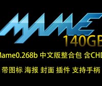 街机模拟器 – 老赵的游戏屋