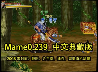 街机整合包（热门） – 老赵的游戏屋